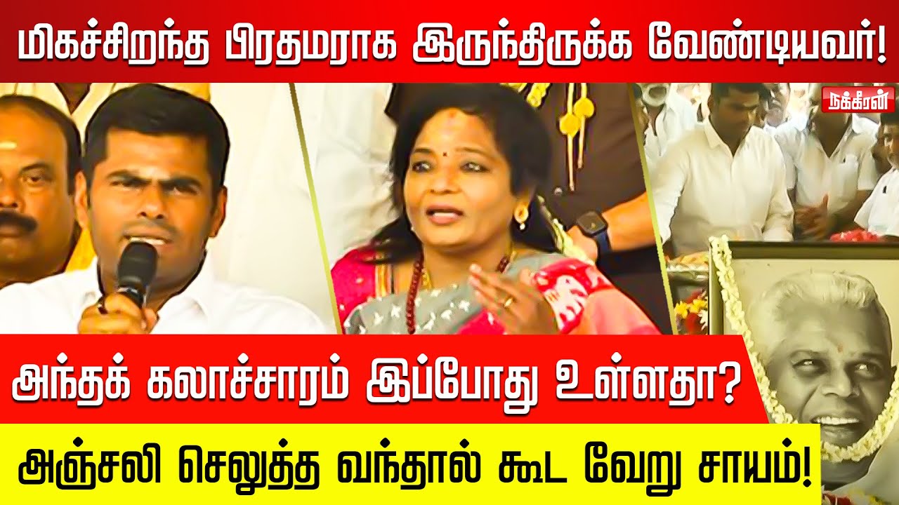 அஞ்சலி செலுத்த வந்தால் கூட வேறு சாயம் பூசுவார்கள்! Annamalai ...