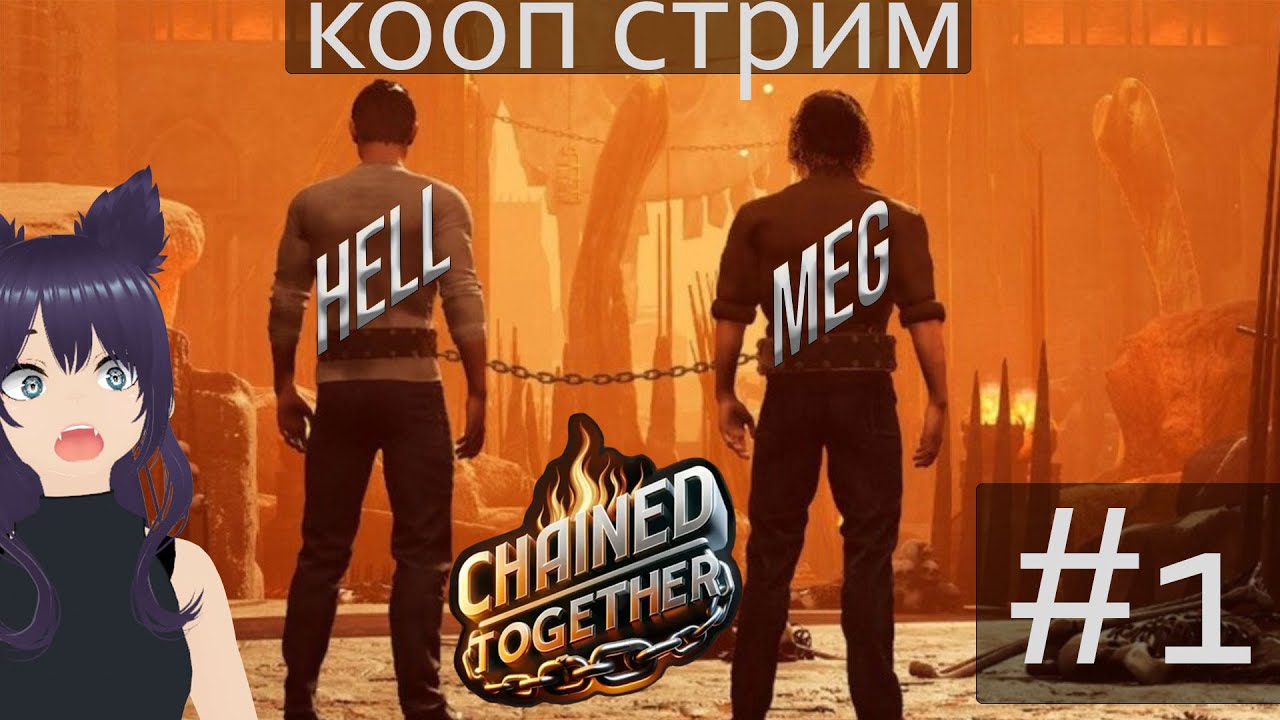 Chained Together - кооп стрим с Hell (1 часть) - YouTube