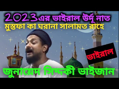 জুনায়েদ সিদ্দিকী নতুন উর্দু নাত ||মোস্তফা কা ঘরানা সালামত রাহে ||junayed siddique new naat ...