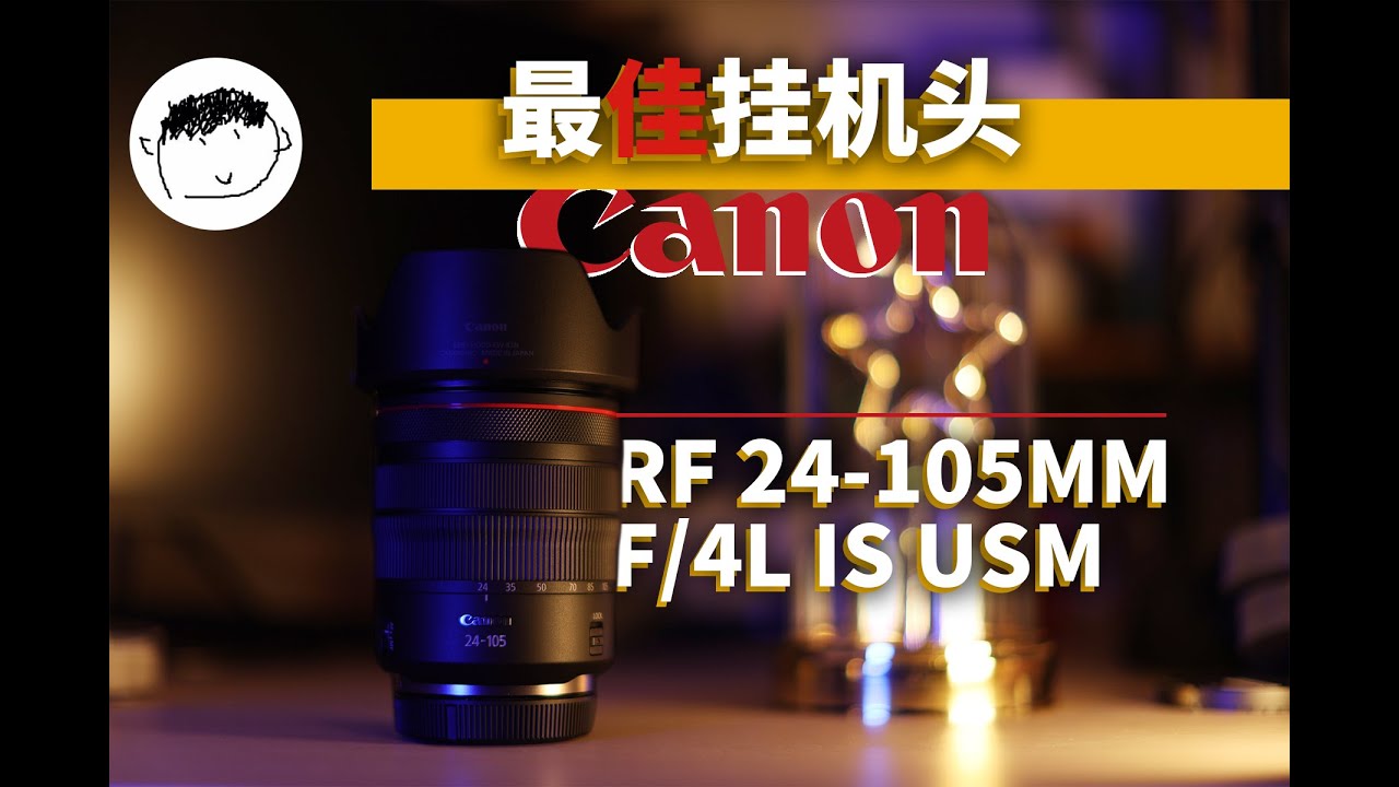 【佳能 RF 24-105 F4L IS USM】有没有一种可能，你只需要这一支镜头？ - YouTube