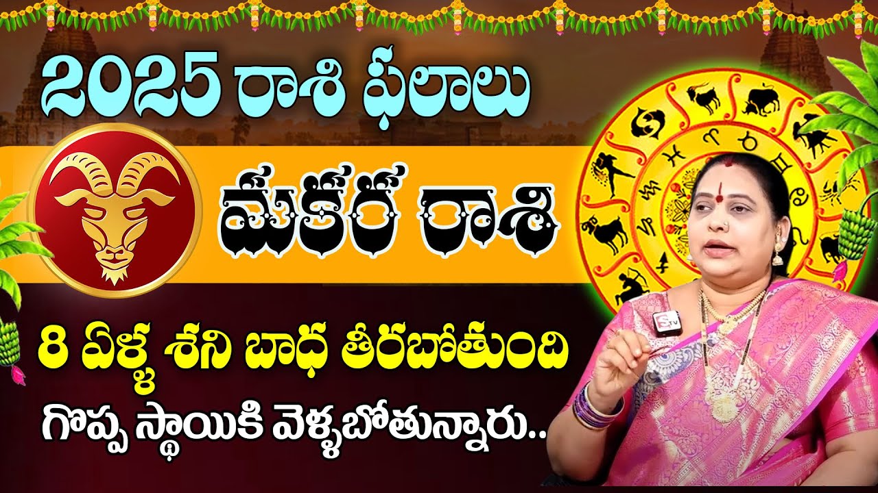 Makara Rashi Phalalu 2025 | Capricorn Sign Prediction | Makara Rashi ...