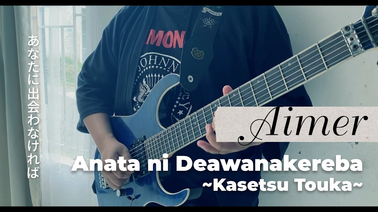 AIMER - ANATA NI DEAWANAKEREBA ~Kasetsu Touka~ (GUITAR INTERPRETATION ...
