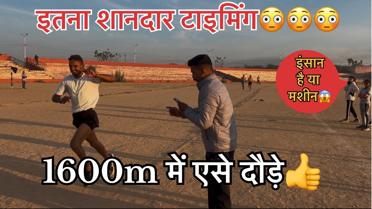 1600m शानदार टाइमिंग😱इंसान है या मशीन😳1600m Best Workout💪🏻viral video पूरा जरूर देखे!! - YouTube