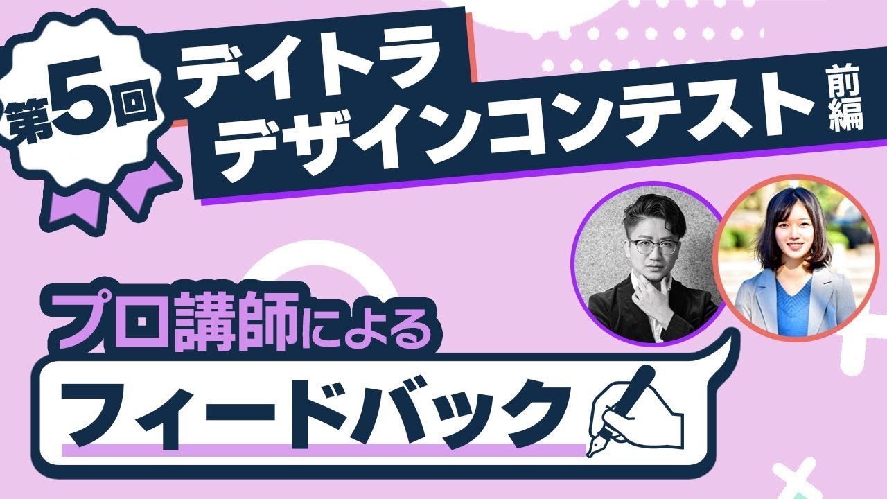 【前編】第5回デイトラデザインコンテストレビュー動画 - YouTube