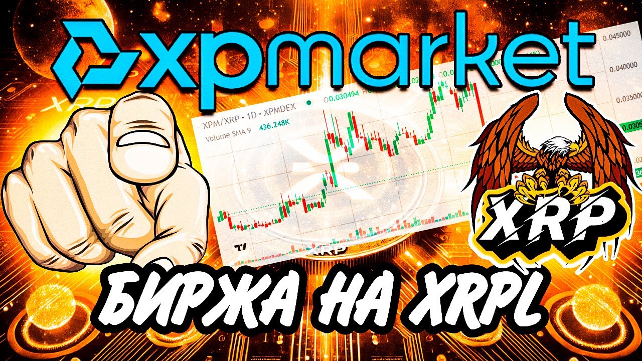 XPMARKET!!! лучшая биржа на блокчейне XRPL #xrp #ripple - YouTube