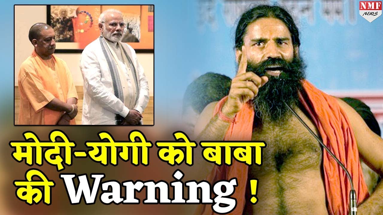 Ram Mandir पर Modi-Yogi को Ramdevकी Warning ! - YouTube