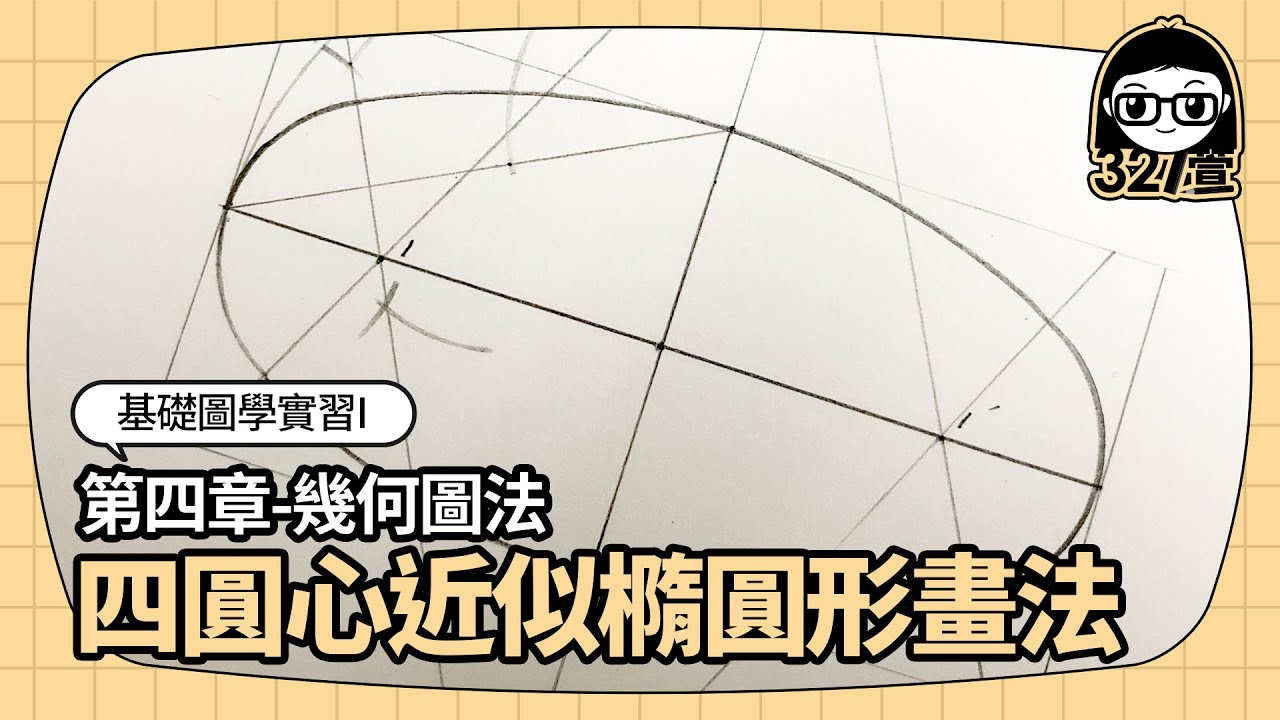 基礎圖學實習i四圓心近似橢圓形製圖法高解析字幕與講解 Youtube