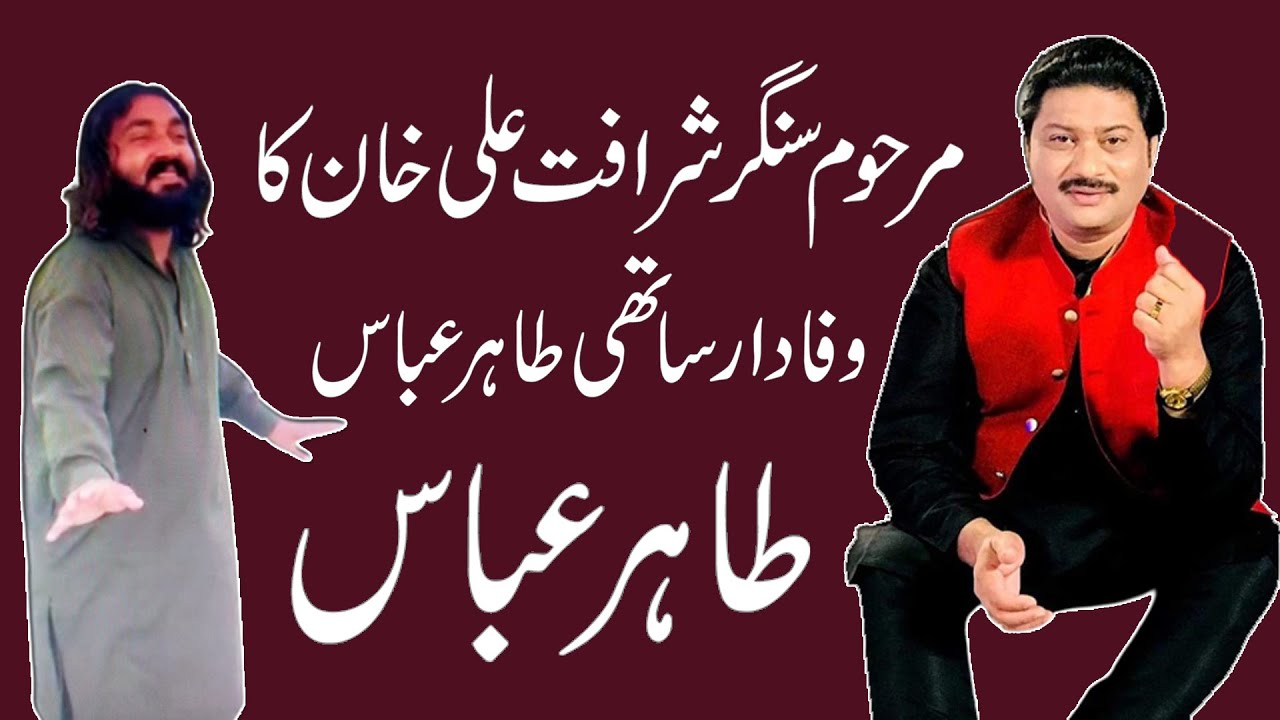 Tahir Abbas, loyal friend of the late singer Sharafat Ali Khan - YouTube