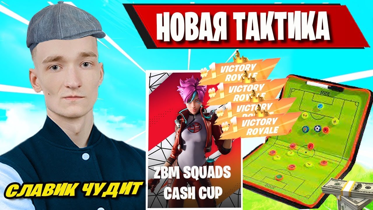 Mirwana ИГРАЕТ С НОВЫМ СКВАДОМ В Zbm Squads Cash Cup Fortnite Mayhem