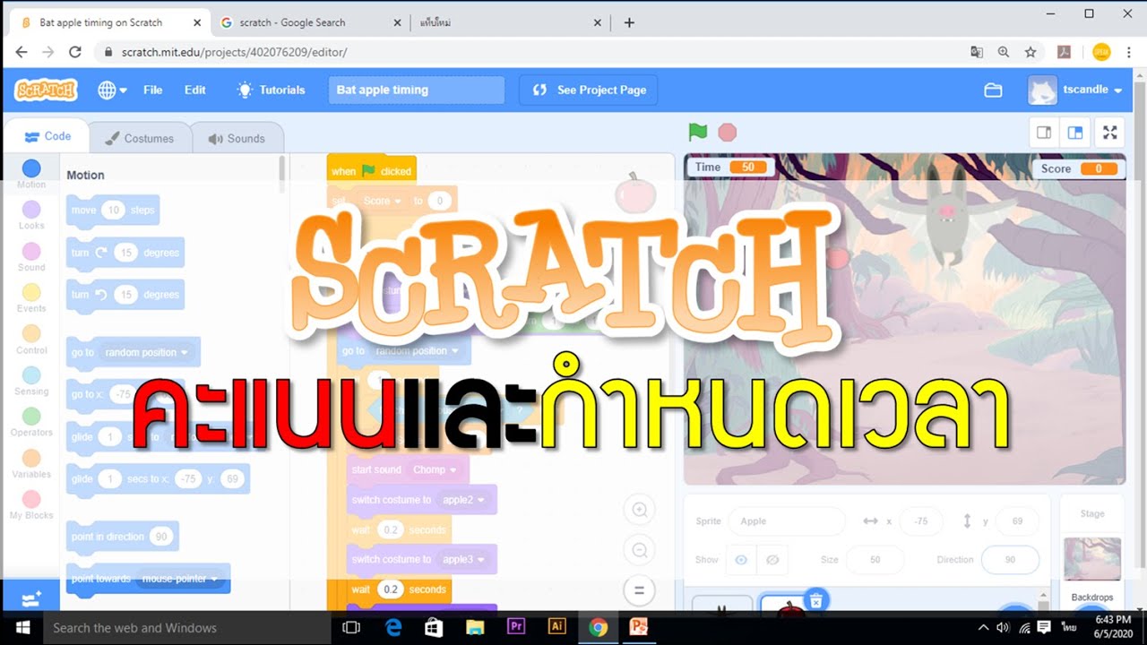 Scratch EP.2.2 สร้างเกมค้างคาวเก็บแอปเปิล การนับคะแนน การจับเวลา - YouTube