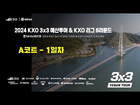 2024 KXO 3x3 예산투어 & KXO 리그 6라운드 A코트 1일차 2 - YouTube