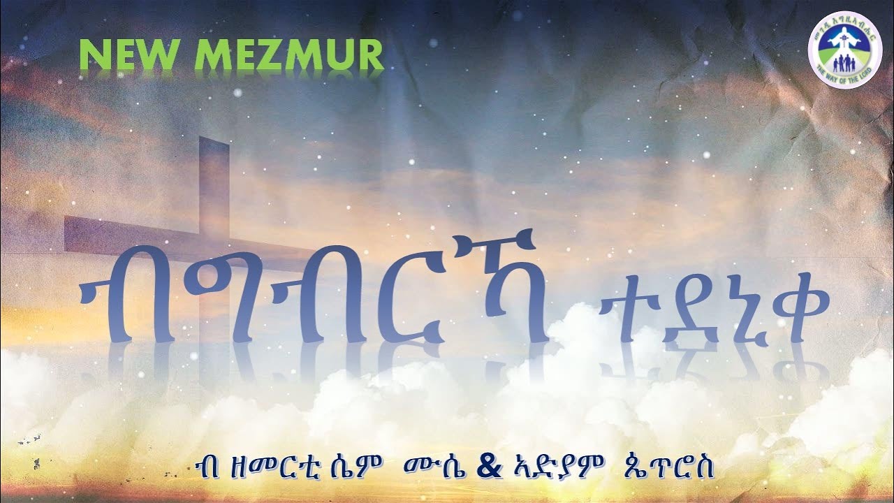 New Eritrean Catholic Mezmur (ብግብርኻ ተደኒቀ) ብ ዘመርቲ ሴም ሙሴ & ኣድያም ጴጥሮስ ...