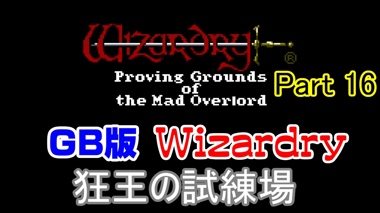【Wizardry #1】三冠馬と征くGBC版ウィザードリィ Part 16 - YouTube