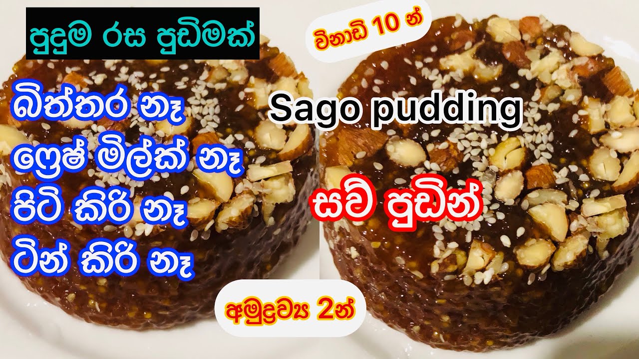 ශරීරය සිසිල් කරන ගුණදායී සව් පුඩිමක් හදමු | Sago Pudding | Saw Pudding ...