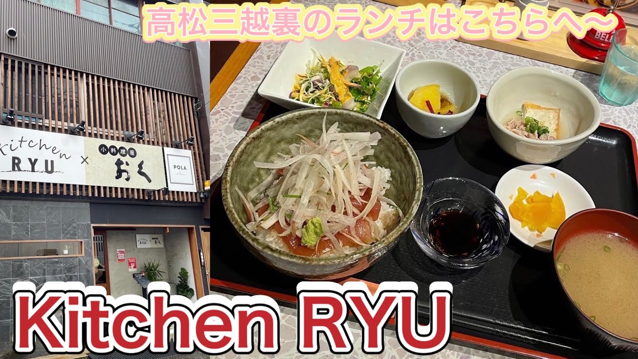 お店紹介648件目はKitchen RYU（キッチン リュウ）・三越裏でのんびりランチタイムできますよ〜香川県高松市内町 - YouTube