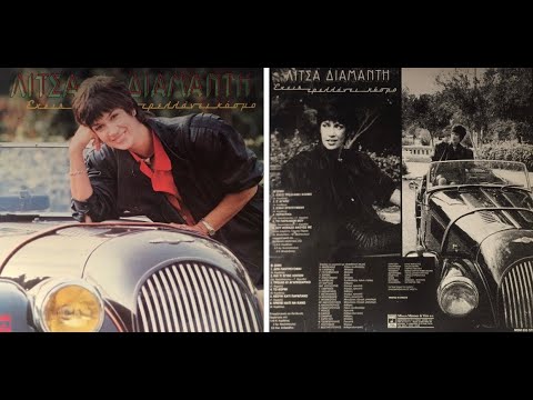 Λιτσα Διαμαντη Το Παρελθον Μου 1986 - YouTube
