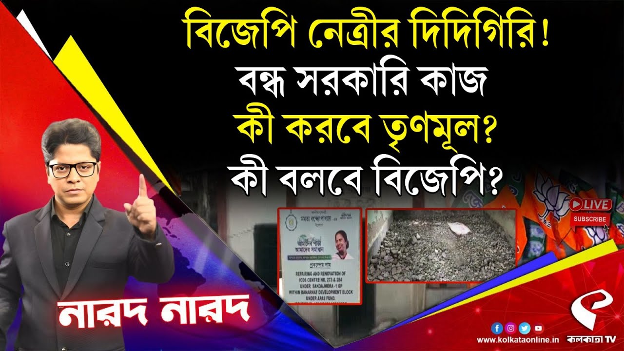 Narod Narod (নারদ নারদ) | বিজেপি নেত্রীর দিদিগিরি! বন্ধ সরকারি কাজ, কী ...