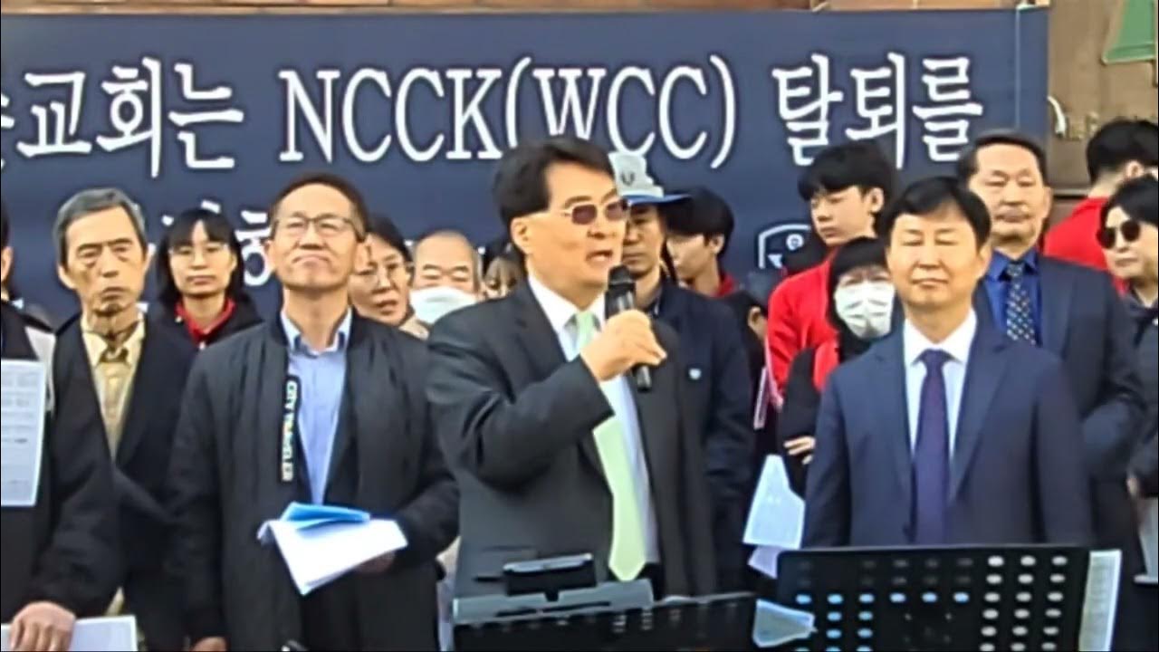 [NCCK,WCC,WEA 회개,탈퇴촉구집회] 칼빈대 교수(전) 이일호 목사 발언ㅣ23.10.28ㅣ한국교회100주년기념관 - YouTube