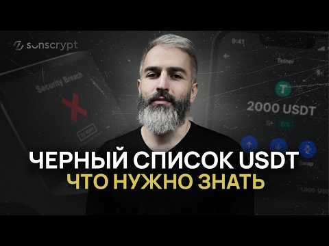 Чёрный список USDT: 2000 адресов и $500М заблокированы ⚠️ Что нужно знать?