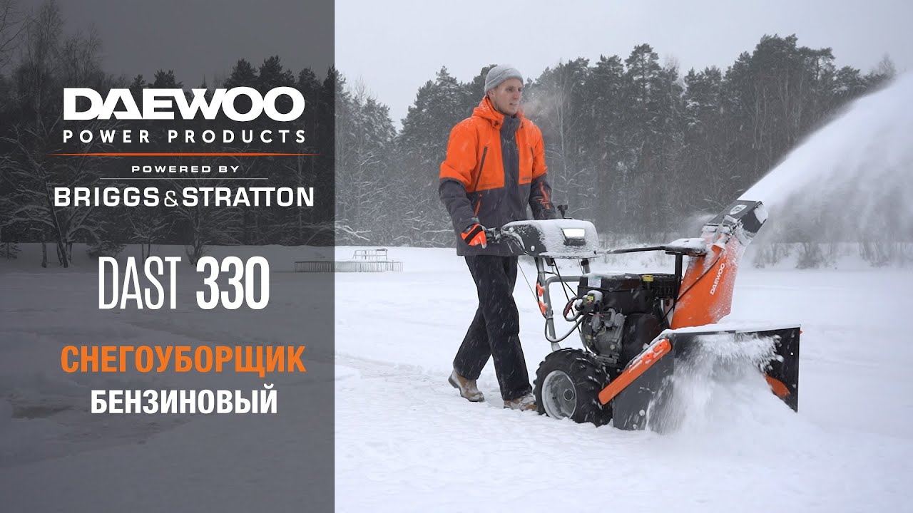 Снегоуборщик бензиновый DAEWOO DAST 330 powered by Briggs & Stratton ...