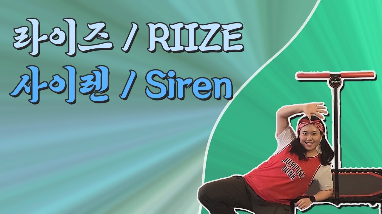 [점핑] Siren - Riize - YouTube