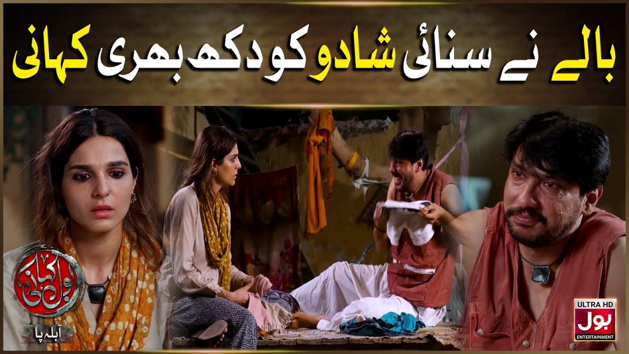 Baale Ne Sunai Shado Ko Dukh Bhari Kahani | Mehrunisa Iqbal | Fawad ...