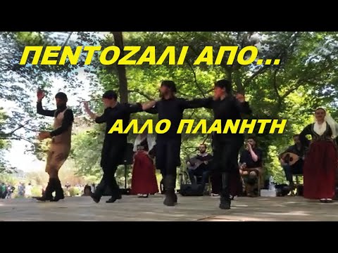 ΠΕΝΤΟΖΑΛΙ ΑΠΟ ΑΛΛΟ ΠΛΑΝΗΤΗ... - YouTube