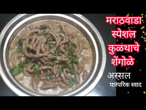 kulathache shengule recipe in marathi| कुळथाचे शेंगोळे|khulche shengole ...