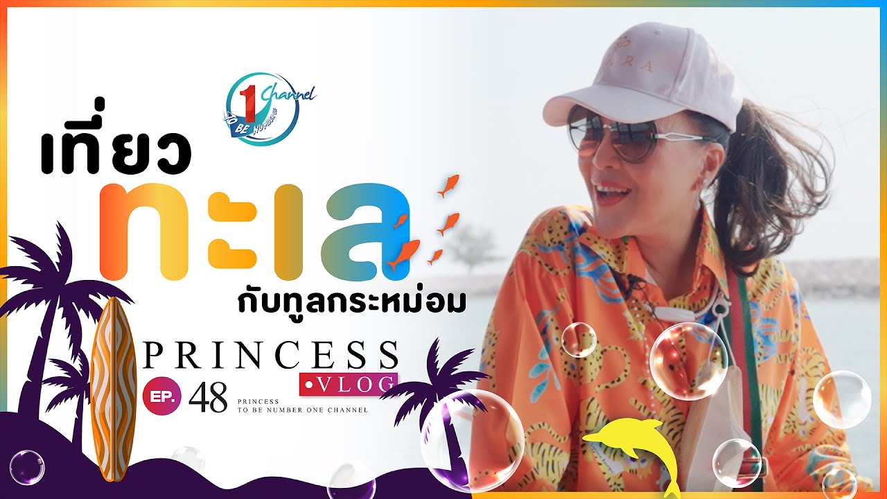 เที่ยวทะเลไทยกับทูลกระหม่อม l Princess Vlog Ep.48 - YouTube