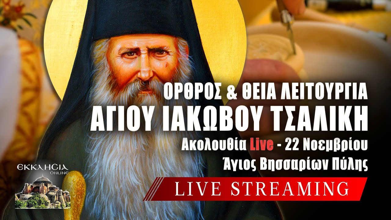 ΘΕΙΑ ΛΕΙΤΟΥΡΓΙΑ ΑΓΙΟΥ ΙΑΚΩΒΟΥ ΤΣΑΛΙΚΗ Live: ΣΑΡΑΝΤΑΛΕΙΤΟΥΡΓΟ ...