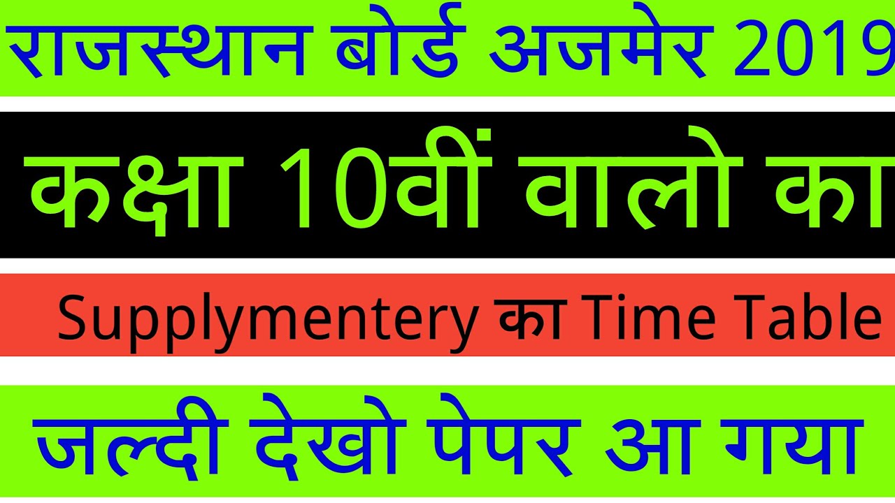 Rbse 10th Supplementary Exam Date 2019 rajasthan Board 10th rbse-10th-supplementary-exam-date-2019-rajasthan-board-10th