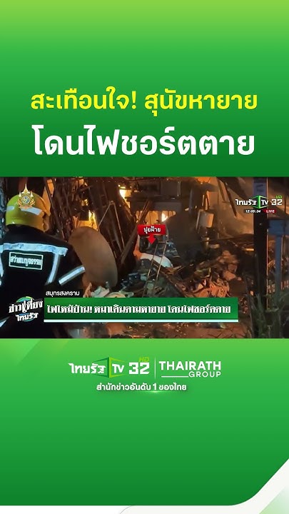 ไฟไหม้บ้าน! หมาเดินตามหายาย โดนไฟชอร์ตตาย | ThairathTV - YouTube
