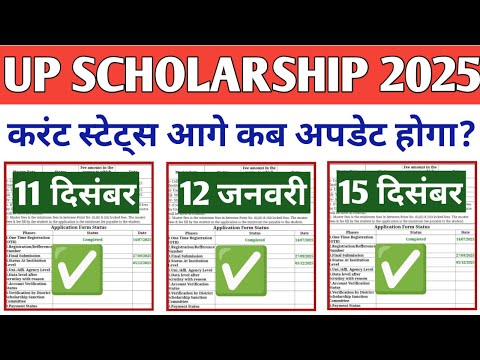 UP Scholarship Status Update 2025-26 | UP Scholarship Status Kaise Check kare 2025-26 #upscholarship