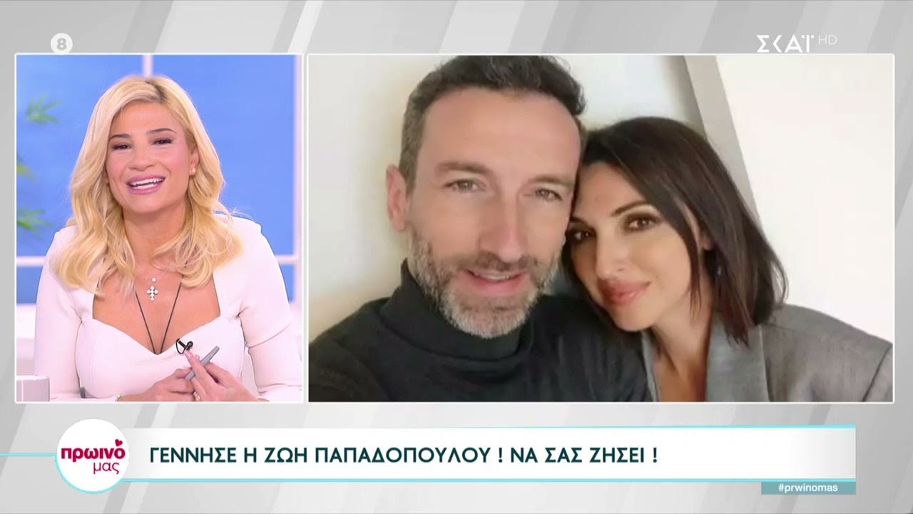 Γέννησε η Ζωή Παπαδοπούλου! Να σας ζήσει! | Πρωινό μας | 01/11/2022 ...