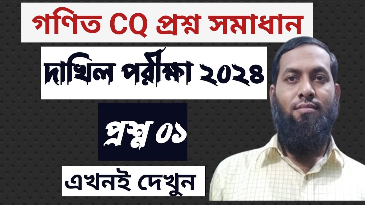 Dakhil Exam 2024 Math question 1 solve।দাখিল পরীক্ষা ২০২৪ গণিত প্রশ্ন ১ ...