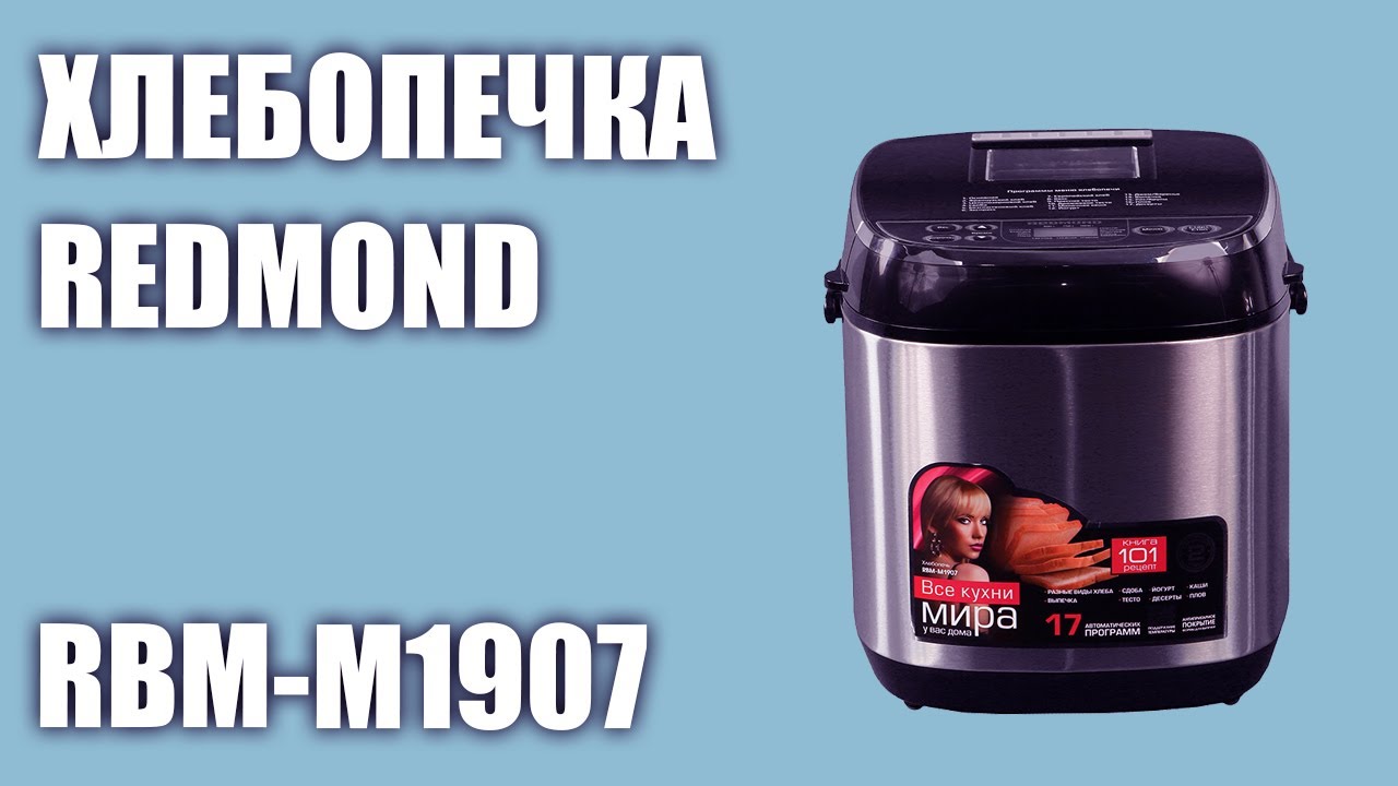 Хлебопечка REDMOND RBM-M1907 - YouTube