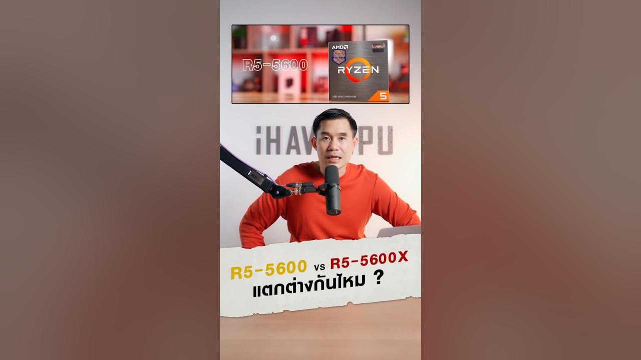 R5-5600 กับ R5-5600X มันแตกต่างกันไหม ? - YouTube