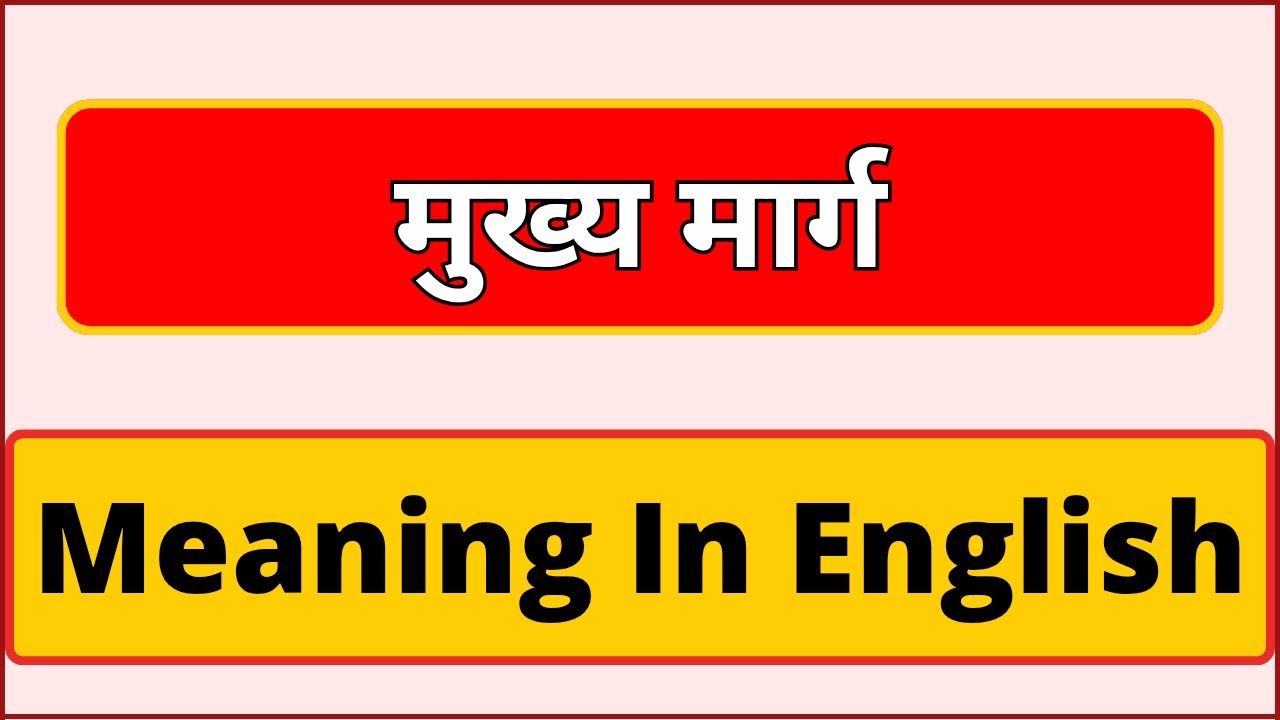 Mukhya marg meaning in english | What is Mukhya marg meaning in english ...