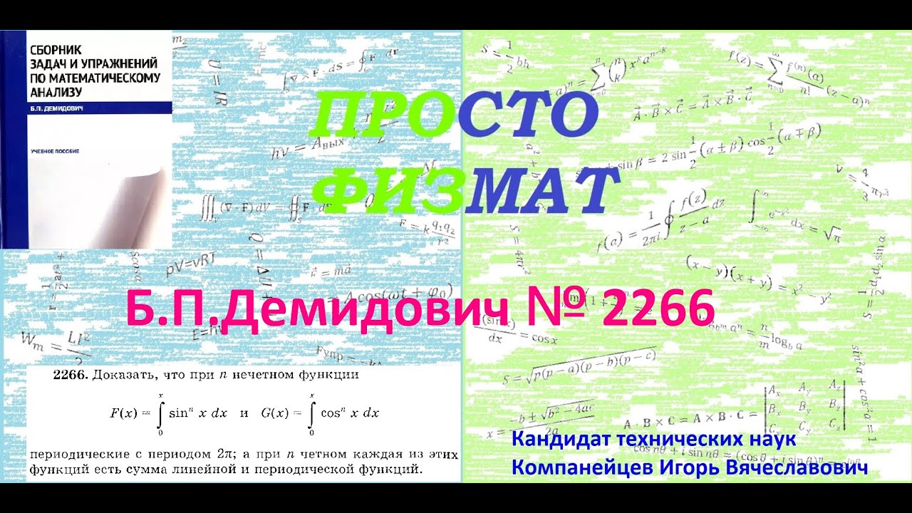 2266 из сборника задач Б.П.Демидовича (Определённые интегралы). - YouTube