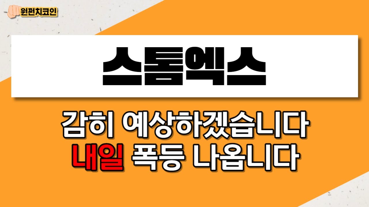 스톰엑스 감히 예상하겠습니다 내일 폭등 나옵니다 스톰엑스코인스톰엑스코인전망스톰엑스코인매수가스톰엑스코인스톰엑스코인스톰