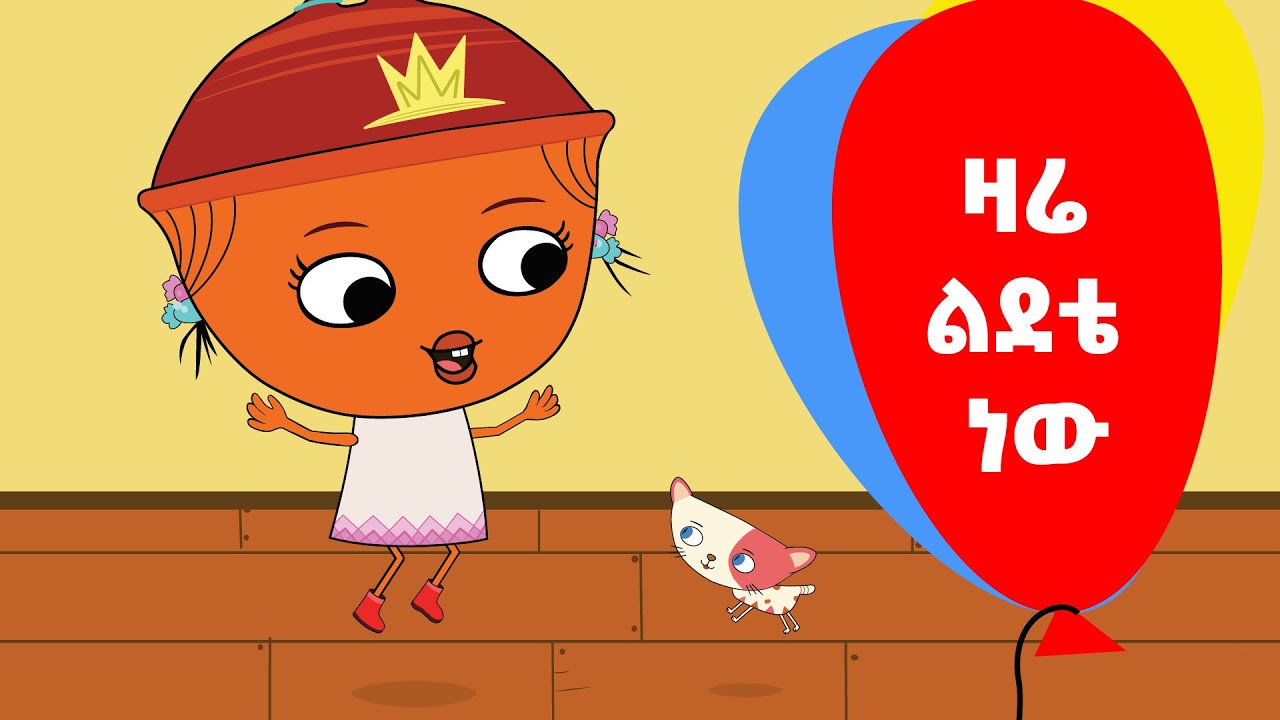 Weded/ውድድ ''Today is My birthday'' ውድድ ''ዛሬ ልደቴ ነው'' Ethiopian 2d ...