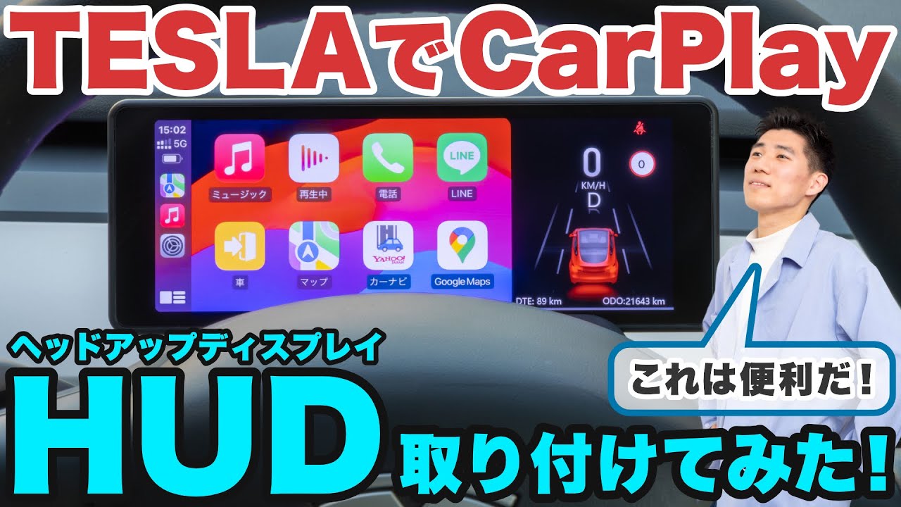 【TeslaでCarPlay】Model Yに初めてのHUDを取り付けてみた！~TMA T6' CarPlay Steering Wheel ...