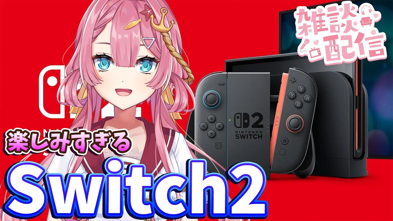 【雑談枠】ニンテンドーSwitch2の発売が楽しみでたまらない新人Vtuber【海咲なぎの「なぎラジ」】#新人Vtuber #雑談 #vtuber #家電 #switch2 - YouTube