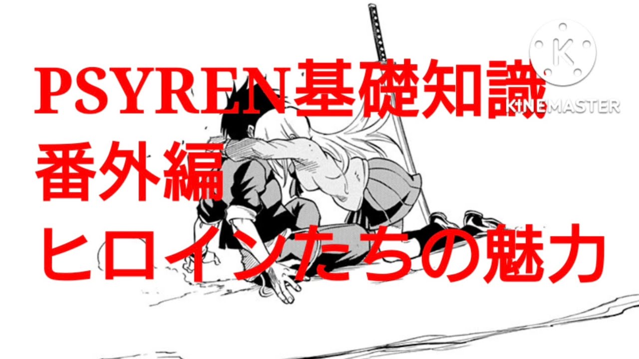 PSYRENのお色気シーンについて語る動画【PSYREN基礎知識番外編】 - YouTube