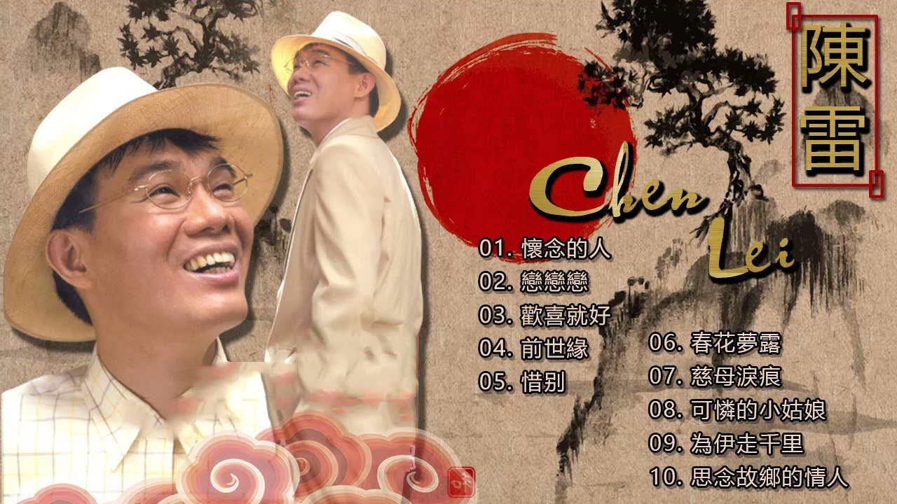 陳雷 Chen Lei ～ 很好听很洗脑《懷舊組曲/ 心愛的甭哭/懷念的人/戀戀戀/碼頭酒/浪子淚》 这首歌酒精度太高，听着听着就醉了 ...