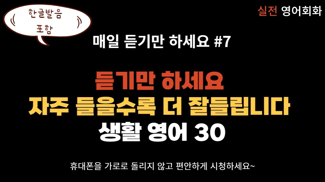 기초생활영어7 실생활에 바로 써먹는 생활영어 30문장 듣기만하세요 짧은 생활영어 쉽고 편하게 반복듣기 기초