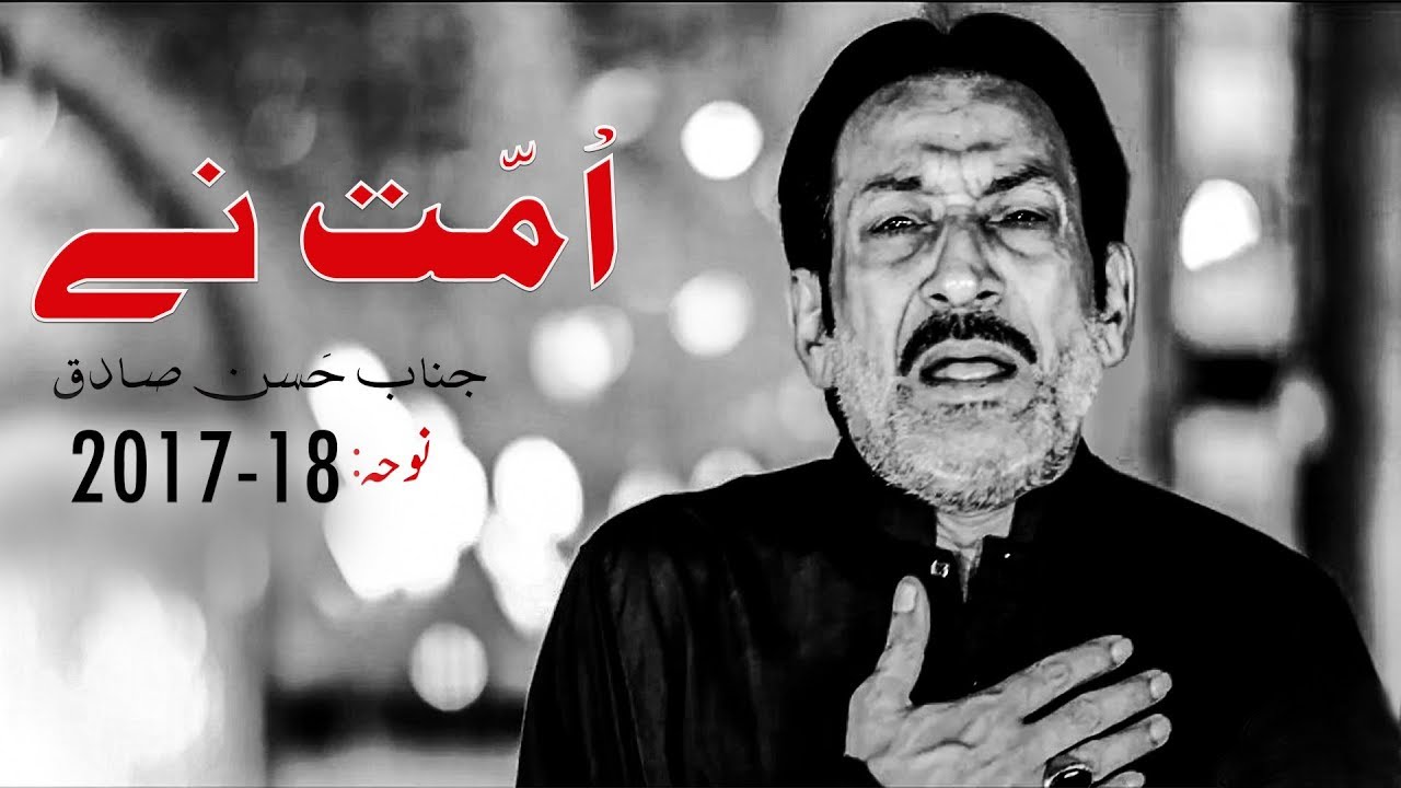 Hasan Sadiq | UMMAT NAY امۤت نے | Noha Album 2017-18 - YouTube