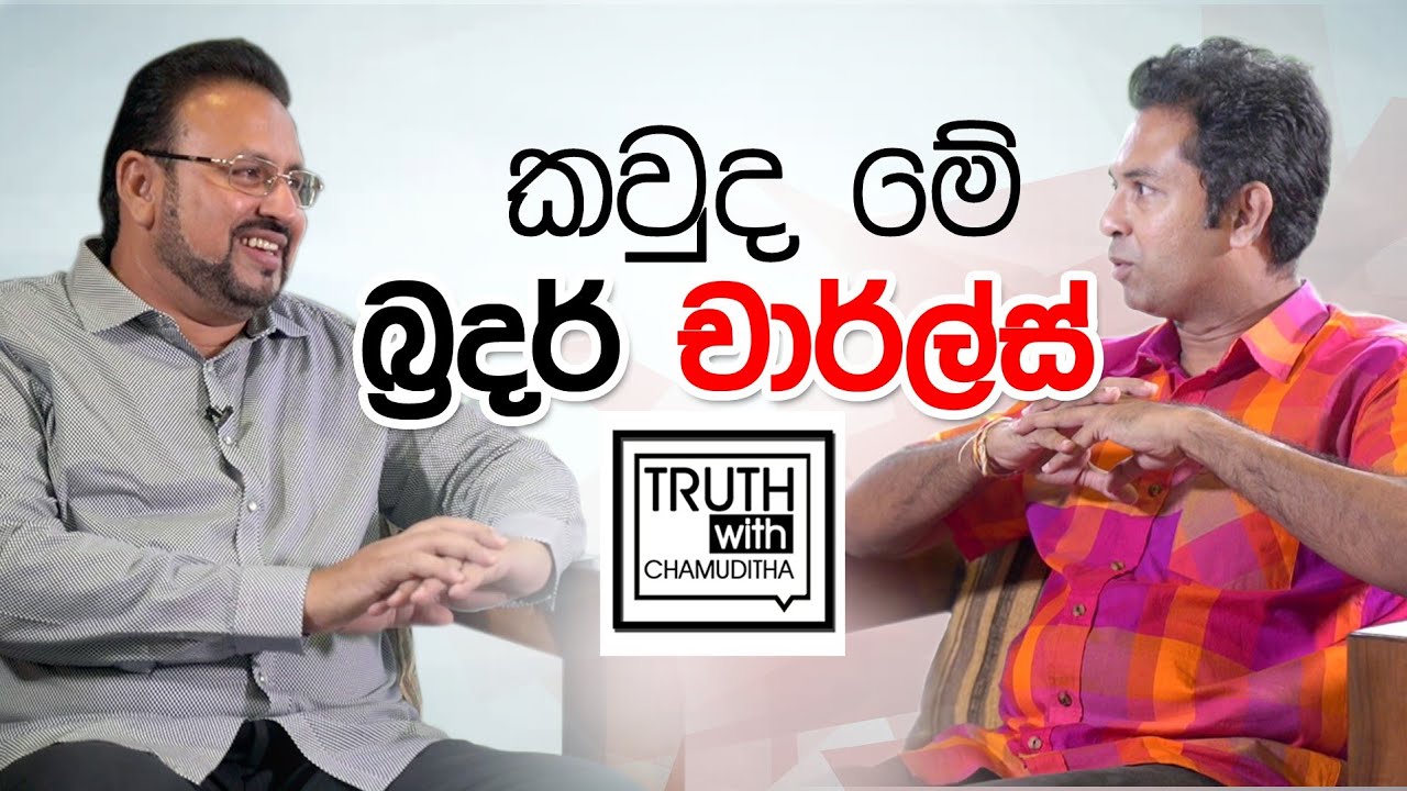 කවුද මේ බ්‍රදර් චාර්ල්ස් - Truth with Chamuditha - YouTube