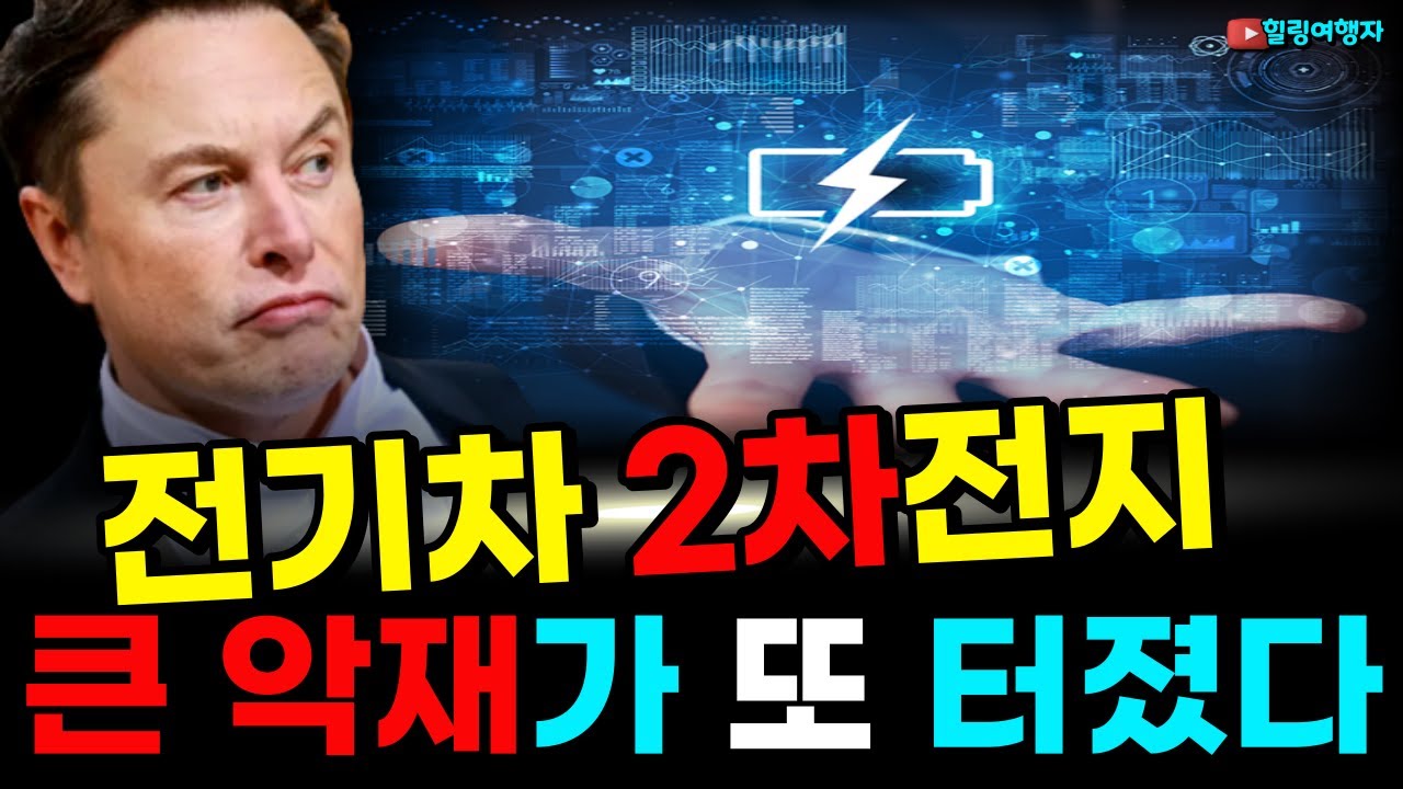힐링여행자 주식 이야기 전기차and2차전지 큰 악재가 또 터졌다 금리 원자재 파업 임금상승 서학개미들 10월 풀 매수해도 쭉쭉