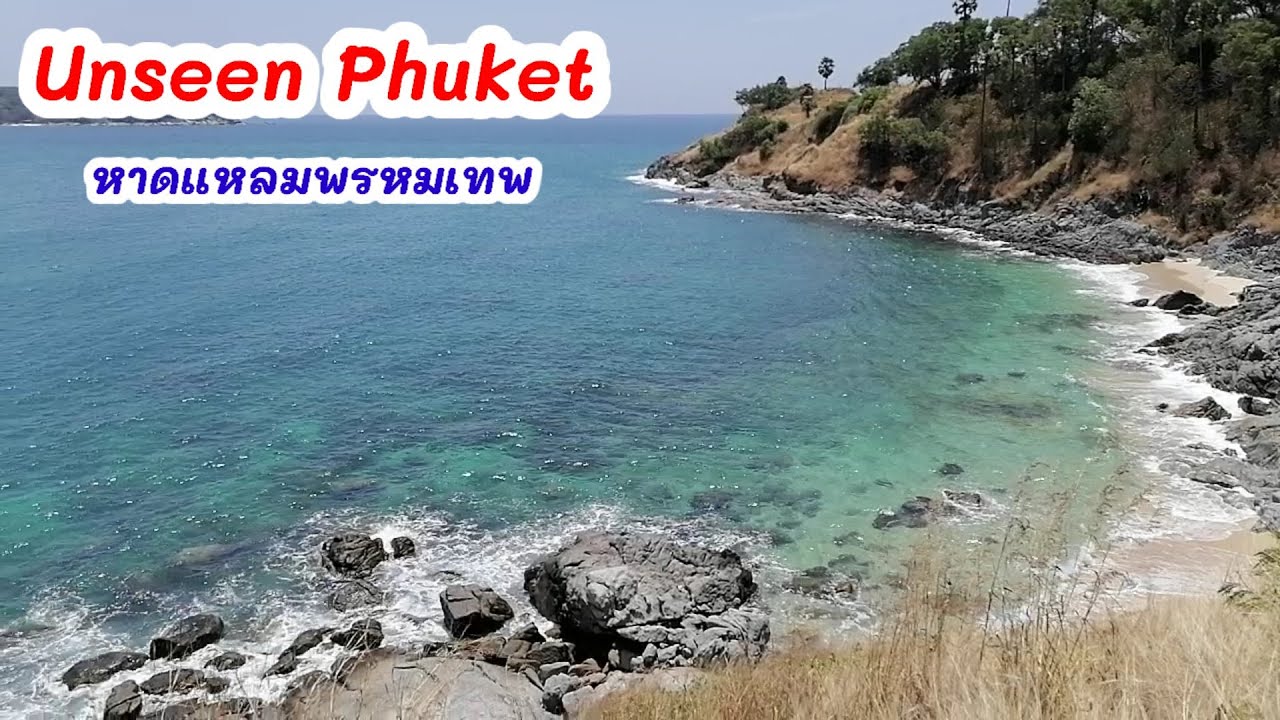 Unseen Phuket : หาดแหลมพรหมเทพ [ 14 Mar 2023 ] #huaweinovay70 #phuket # ...